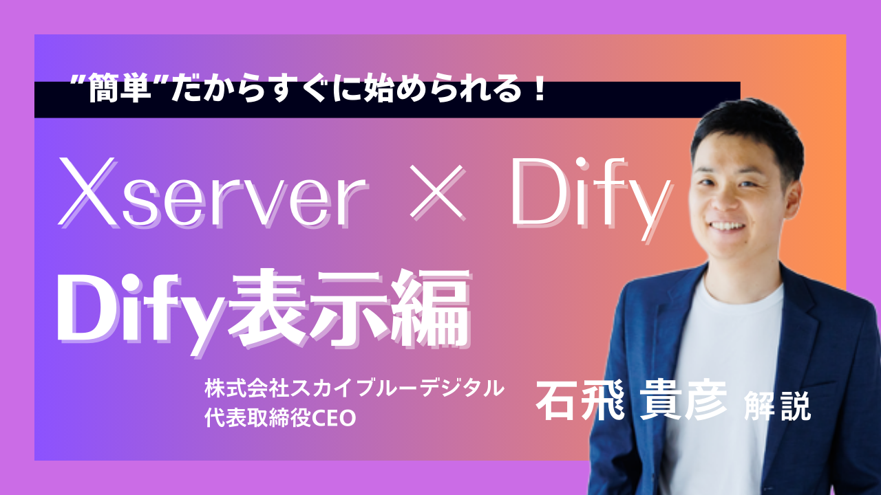【簡単】XServerでDify環境を構築してみる② ~Dify表示編~ - CEOBlog By スカイブルーデジタル